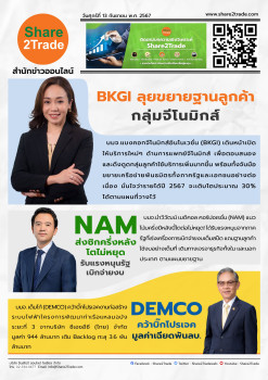 หนังสือพิมพ์อิเล็กทรอนิกส์ Share2Trade 13 ก.ย. 2567 (BKGI,NAM,DEMCO) | Share2Trade